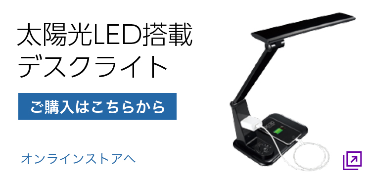 LED、e-Rubber、SDGs関連商品なら、豊田合成ライフソリューション スペシャルサイト